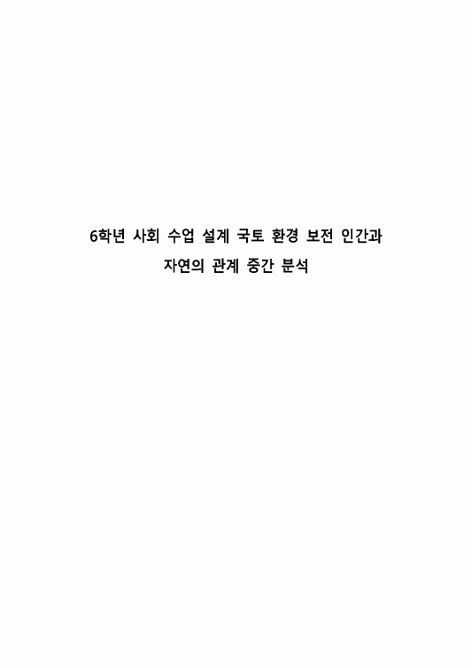6학년 사회 수업 설계 국토 환경 보전 인간과 자연의 관계 중간 분석