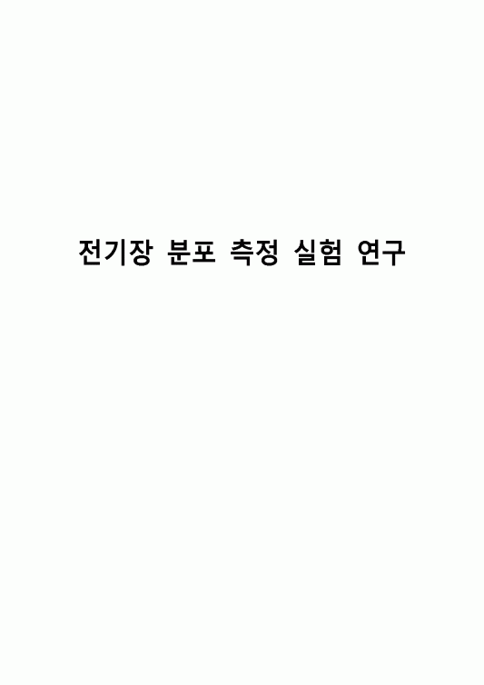 전기장 분포 측정 실험 연구