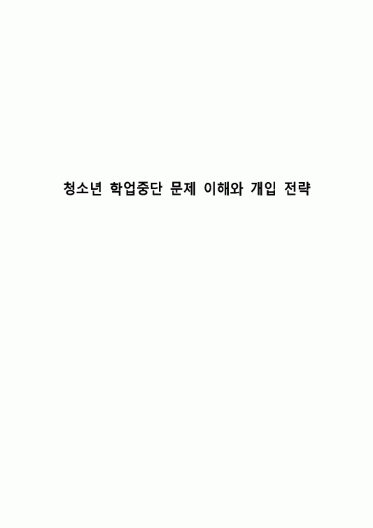 청소년 학업중단 문제 이해와 개입 전략