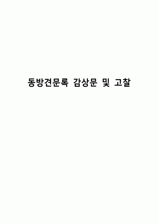 동방견문록 감상문 및 고찰