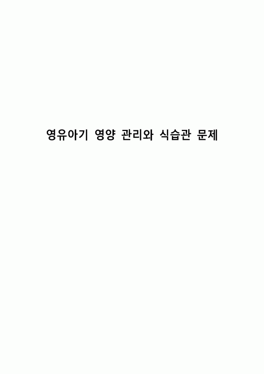 영유아기 영양 관리와 식습관 문제