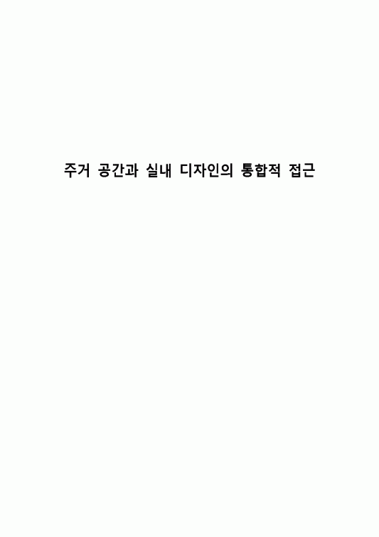 주거 공간과 실내 디자인의 통합적 접근