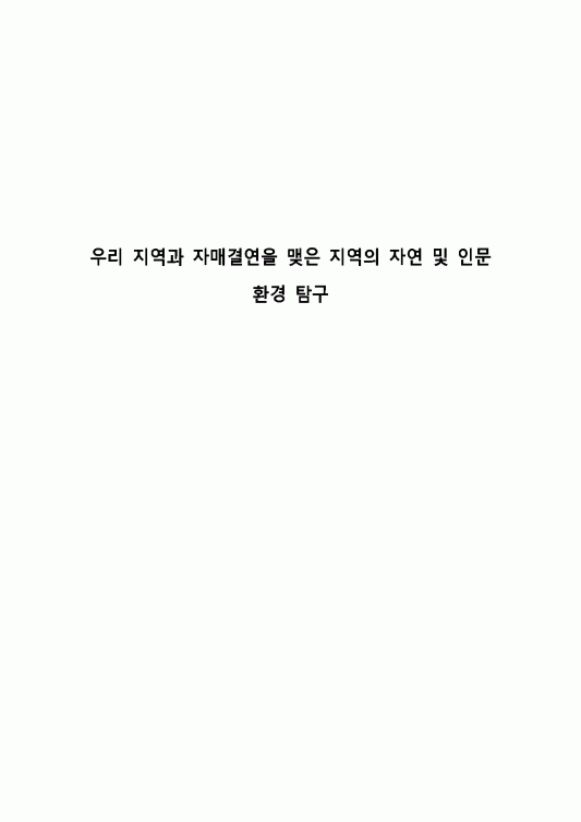우리 지역과 자매결연을 맺은 지역의 자연 및 인문 환경 탐구
