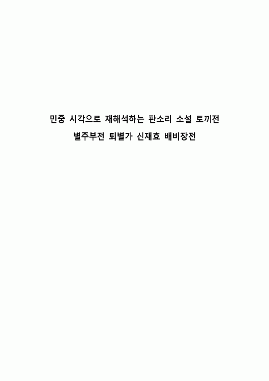 민중 시각으로 재해석하는 판소리 소설 토끼전 별주부전 퇴별가 신재효 배비장전