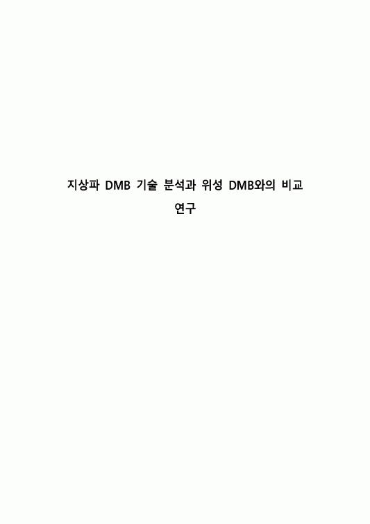 지상파 DMB 기술 분석과 위성 DMB와의 비교 연구