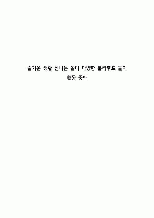 즐거운 생활 신나는 놀이 다양한 훌라후프 놀이 활동 중안
