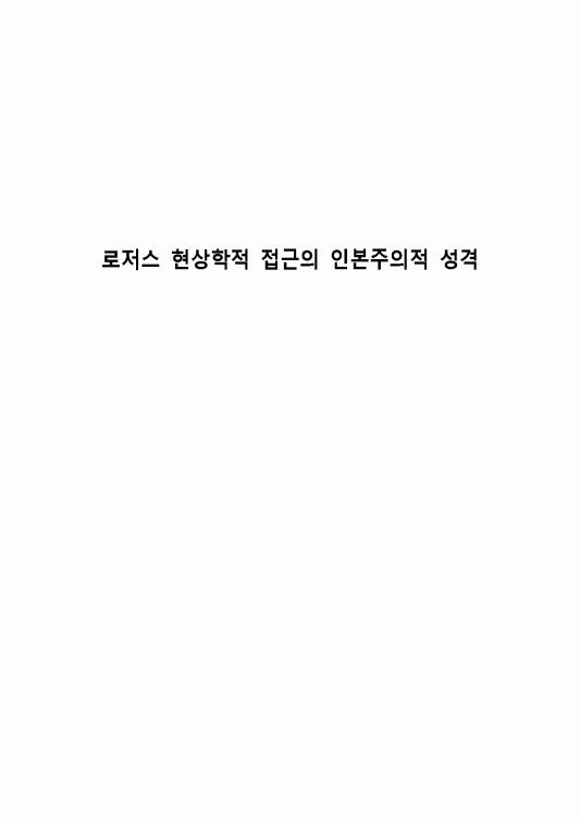 로저스 현상학적 접근의 인본주의적 성격