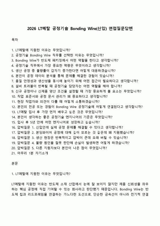 2026 LT메탈 공정기술 Bonding Wire(신입) 면접질문답변