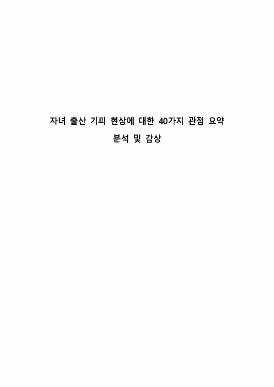 자녀 출산 기피 현상에 대한 40가지 관점 요약 분석 및 감상