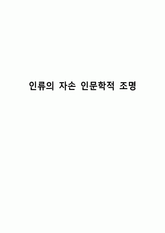 인류의 자손 인문학적 조명