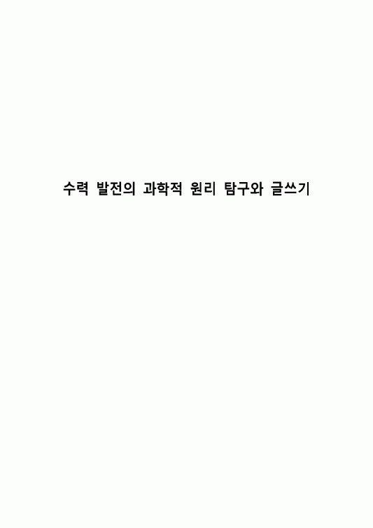 수력 발전의 과학적 원리 탐구와 글쓰기