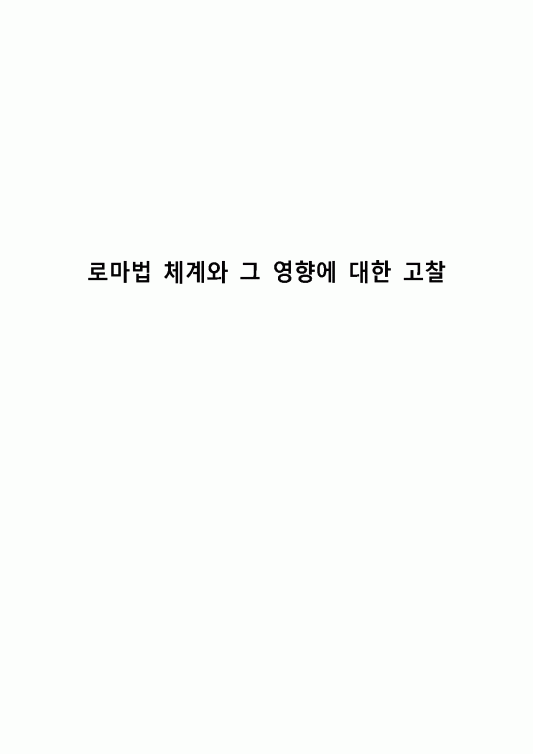 로마법 체계와 그 영향에 대한 고찰