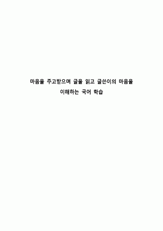마음을 주고받으며 글을 읽고 글쓴이의 마음을 이해하는 국어 학습