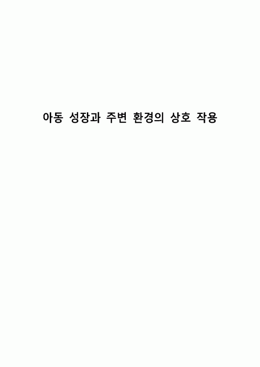 아동 성장과 주변 환경의 상호 작용