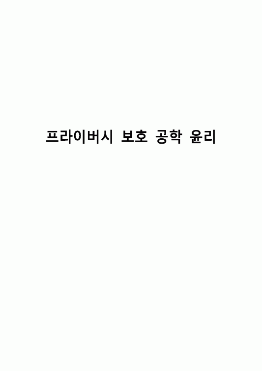 프라이버시 보호 공학 윤리