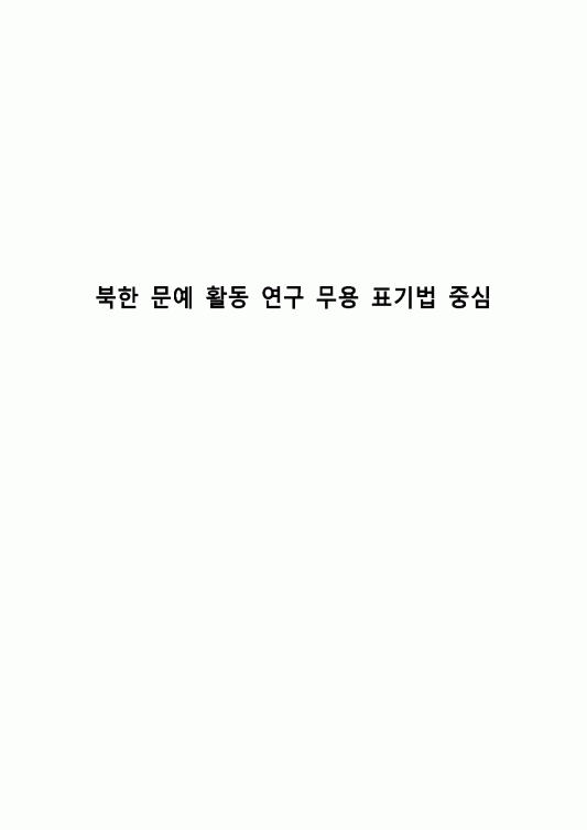 북한 문예 활동 연구 무용 표기법 중심