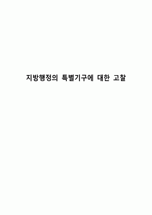 지방행정의 특별기구에 대한 고찰