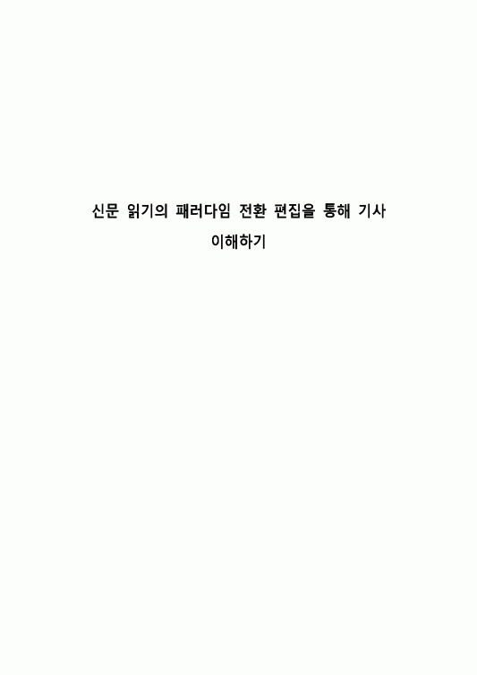 신문 읽기의 패러다임 전환 편집을 통해 기사 이해하기
