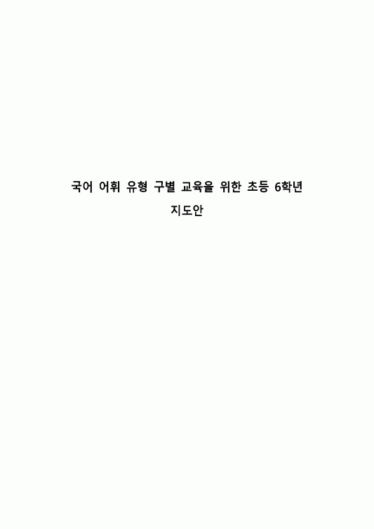국어 어휘 유형 구별 교육을 위한 초등 6학년 지도안