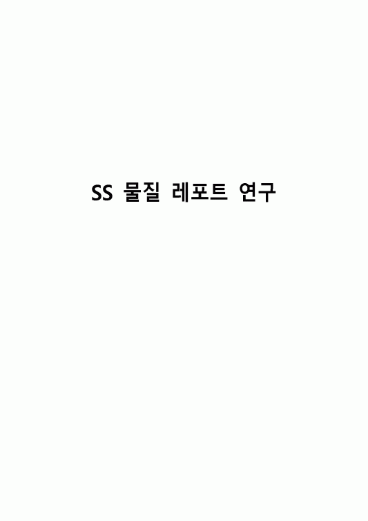 SS 물질 레포트 연구