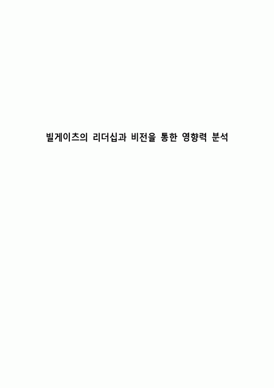 빌게이츠의 리더십과 비전을 통한 영향력 분석