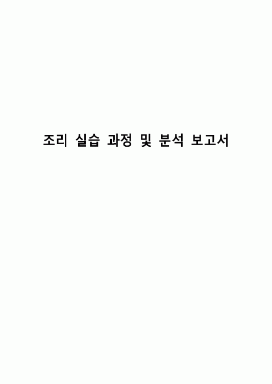 조리 실습 과정 및 분석 보고서