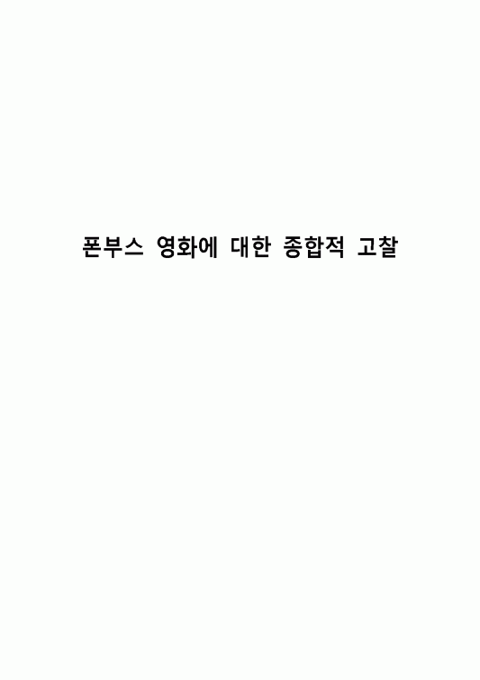 폰부스 영화에 대한 종합적 고찰