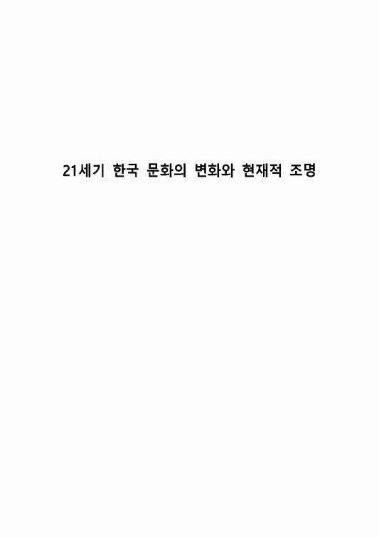 21세기 한국 문화의 변화와 현재적 조명