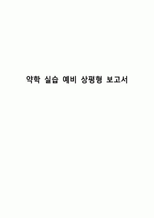 약학 실습 예비 상평형 보고서
