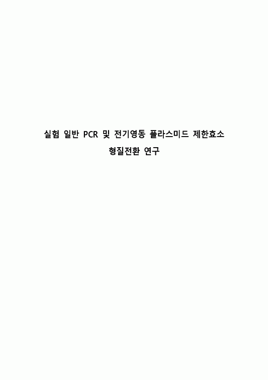 실험 일반 PCR 및 전기영동 플라스미드 제한효소 형질전환 연구