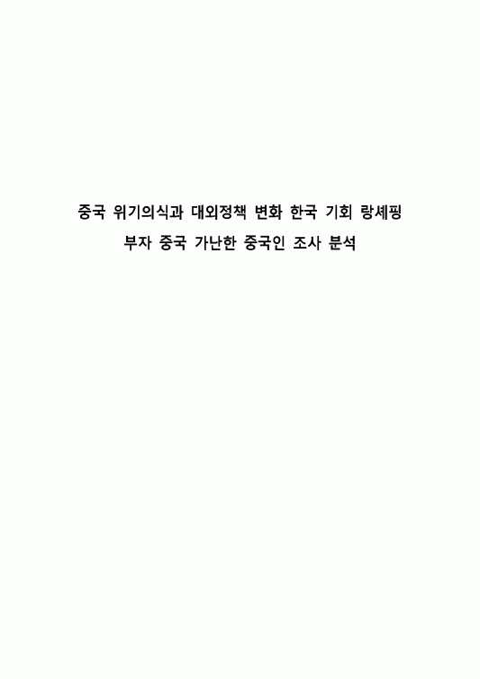 중국 위기의식과 대외정책 변화 한국 기회 랑셰핑 부자 중국 가난한 중국인 조사 분석