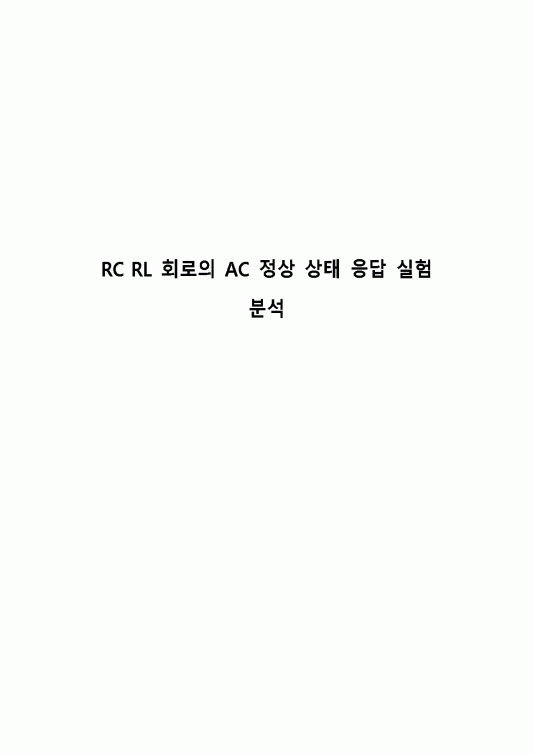 RC RL 회로의 AC 정상 상태 응답 실험 분석
