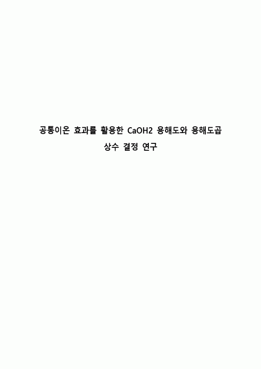 공통이온 효과를 활용한 CaOH2 용해도와 용해도곱 상수 결정 연구
