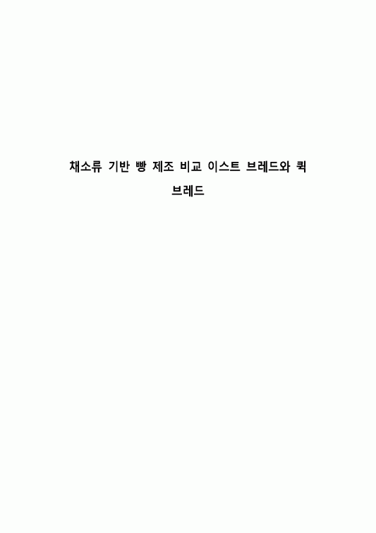채소류 기반 빵 제조 비교 이스트 브레드와 퀵 브레드