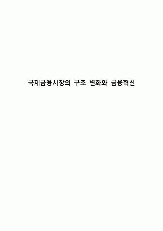 국제금융시장의 구조 변화와 금융혁신