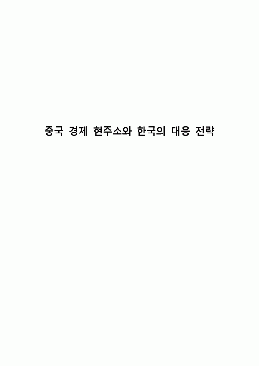 중국 경제 현주소와 한국의 대응 전략