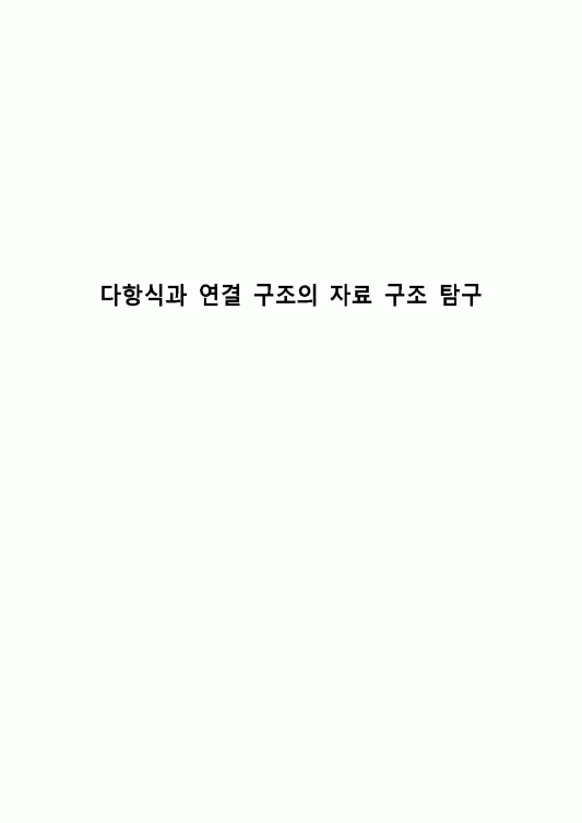 다항식과 연결 구조의 자료 구조 탐구