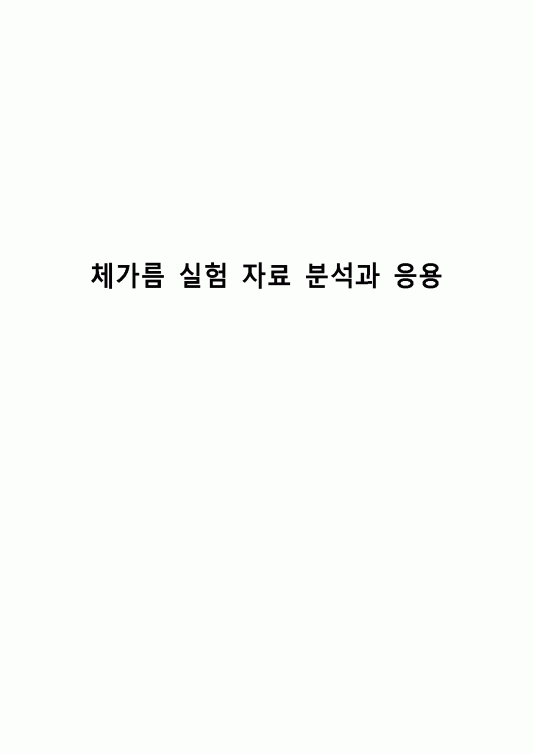 체가름 실험 자료 분석과 응용
