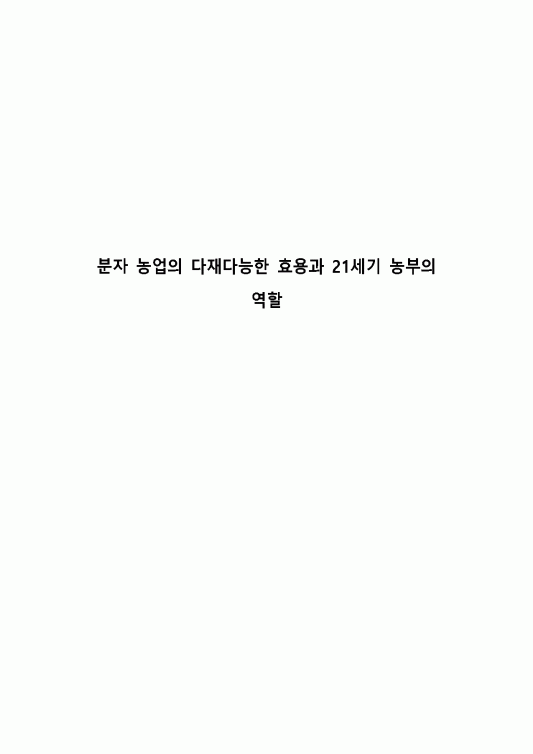 분자 농업의 다재다능한 효용과 21세기 농부의 역할