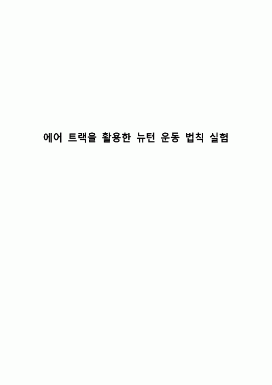 에어 트랙을 활용한 뉴턴 운동 법칙 실험