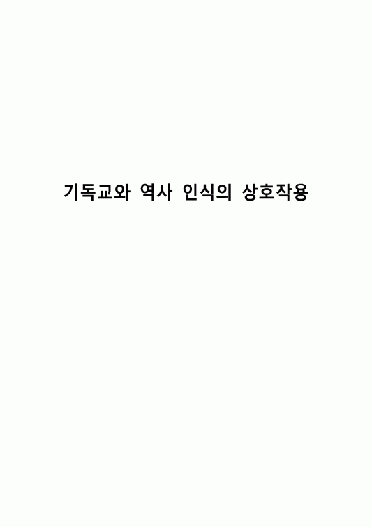 기독교와 역사 인식의 상호작용
