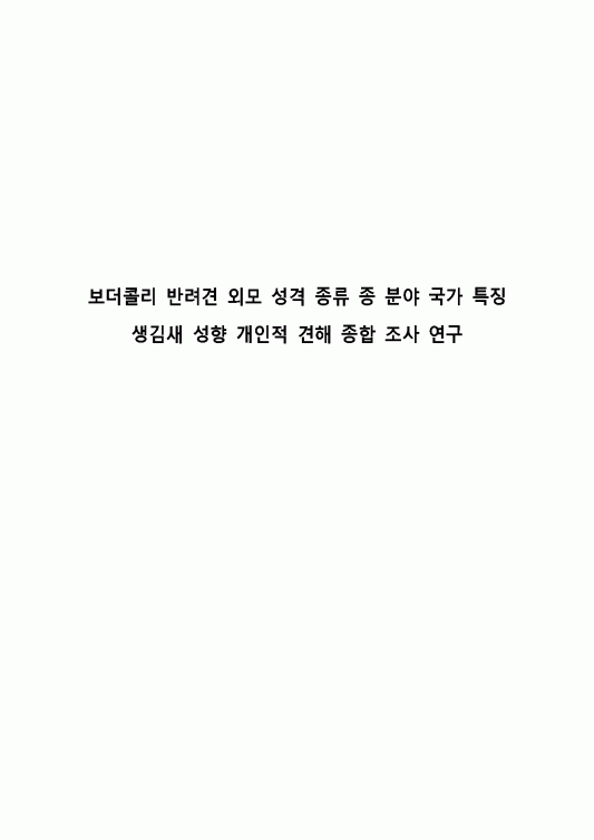 보더콜리 반려견 외모 성격 종류 종 분야 국가 특징 생김새 성향 개인적 견해 종합 조사 연구