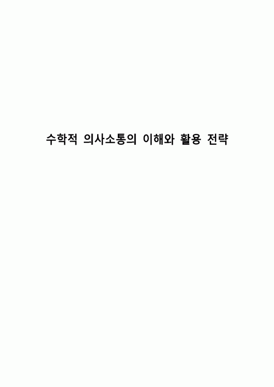 수학적 의사소통의 이해와 활용 전략