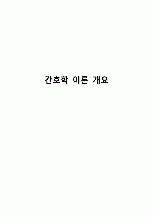 간호학 이론 개요