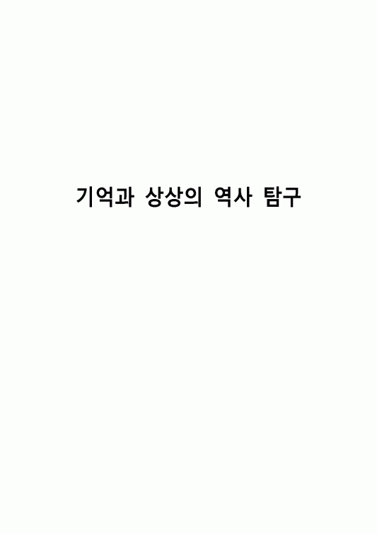 기억과 상상의 역사 탐구