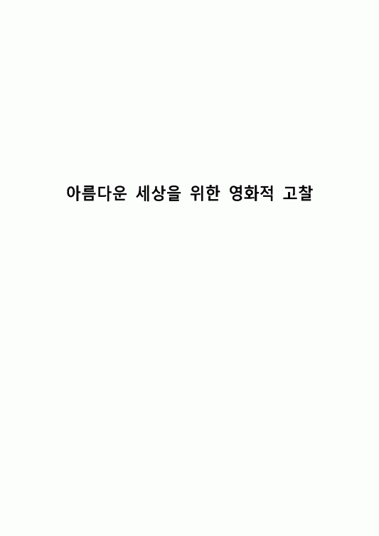 아름다운 세상을 위한 영화적 고찰
