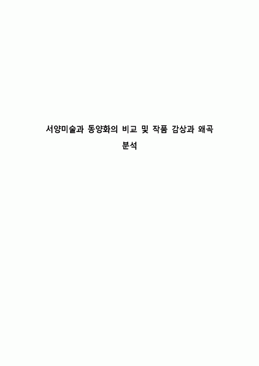 서양미술과 동양화의 비교 및 작품 감상과 왜곡 분석