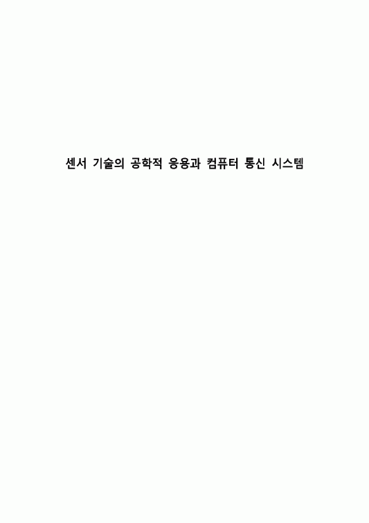 센서 기술의 공학적 응용과 컴퓨터 통신 시스템