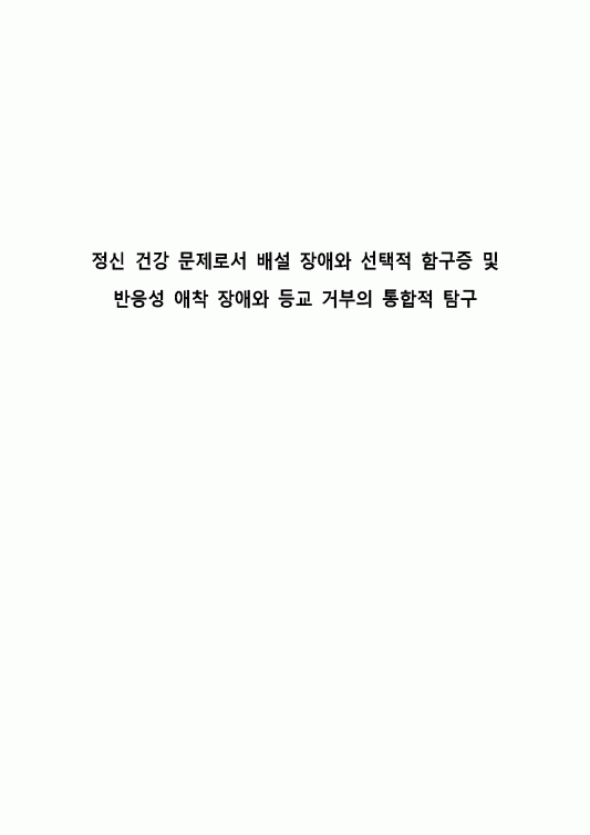 정신 건강 문제로서 배설 장애와 선택적 함구증 및 반응성 애착 장애와 등교 거부의 통합적 탐구