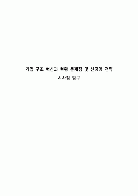 기업 구조 혁신과 현황 문제점 및 신경영 전략 시사점 탐구